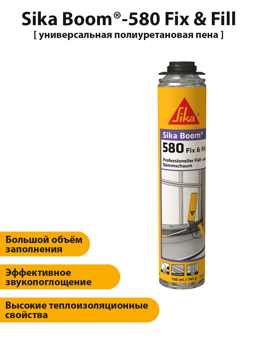 Пена монтажная профессиональная(под пистолет) универсальная Sika Boom - 580 Fix & Fill 750мл