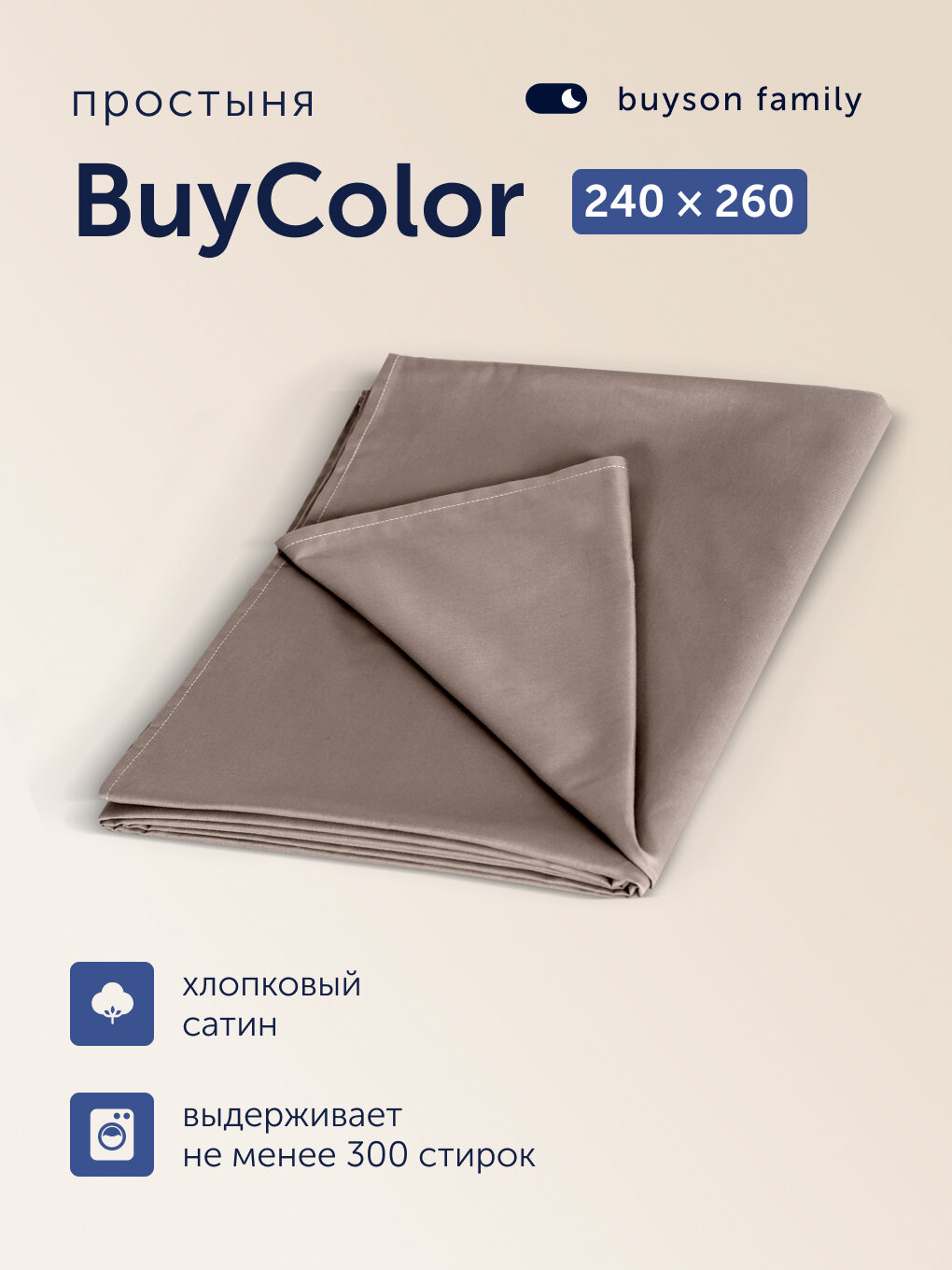Простыня buyson family BuyColor евро 240х260 см, хлопок (сатин) Шоколад