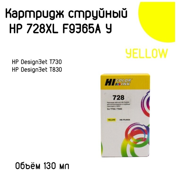 Картридж HP DesignJet T730, T830 (Hi-Black) №728XL, F9J65A, Y, 130мл