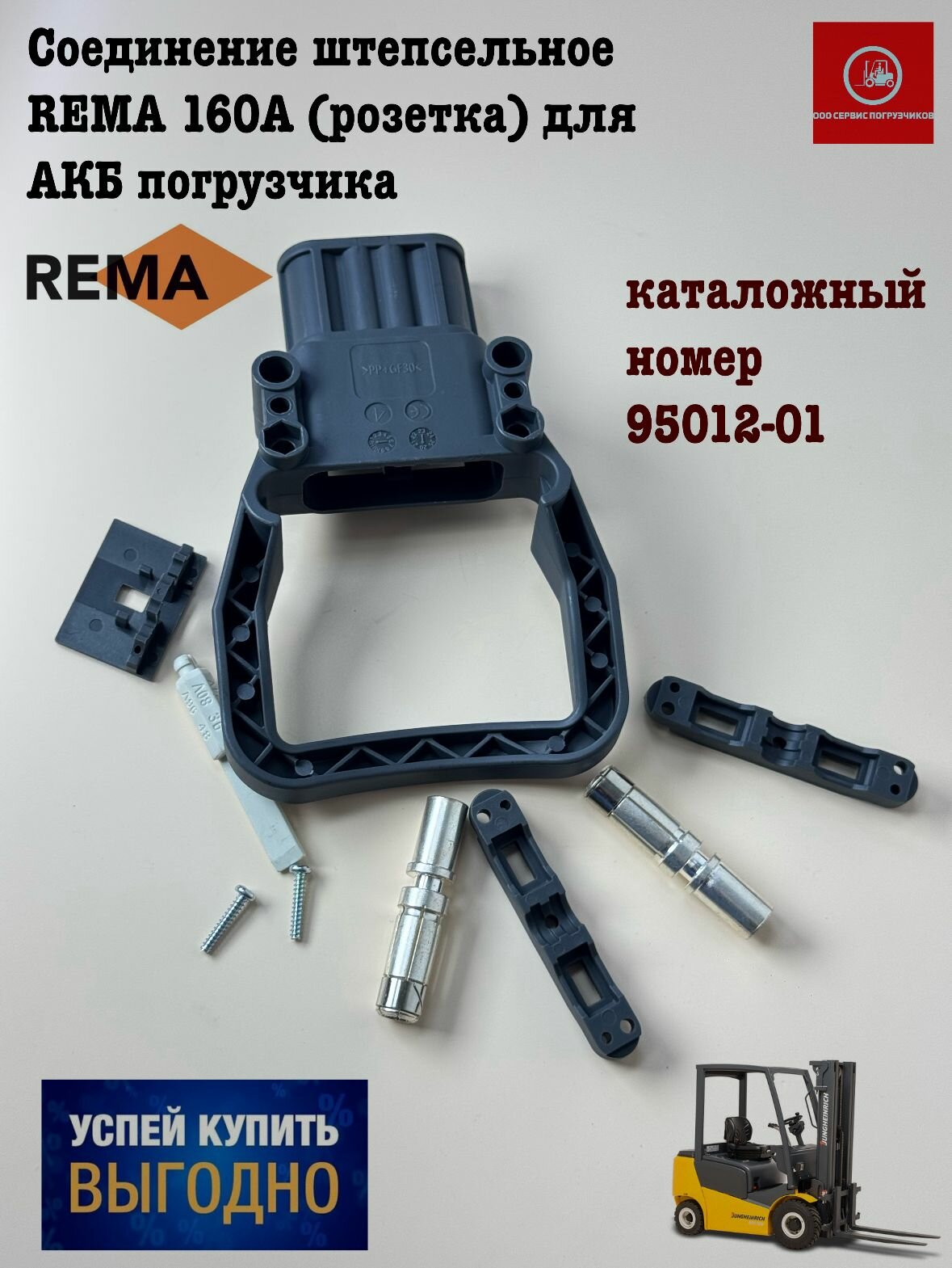 Соединение штепсельное REMA 160A (розетка) для АКБ погрузчика