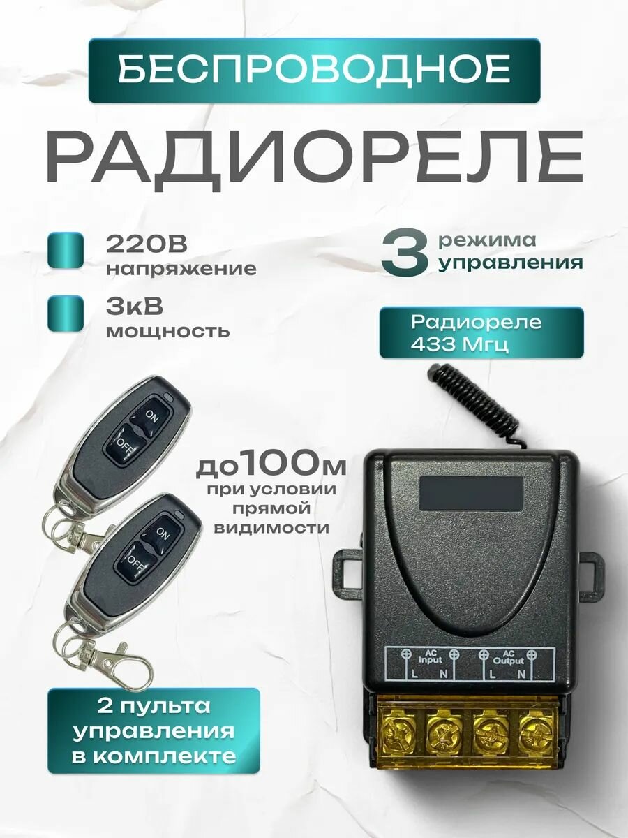 Радио реле с двумя пультами на частоте 433 МГц