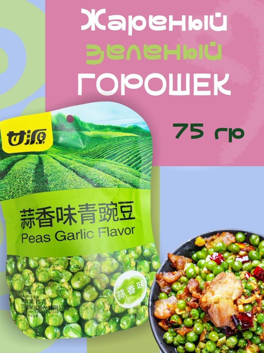 Жареный зеленый горошек вкус чеснок упаковка 75 гр