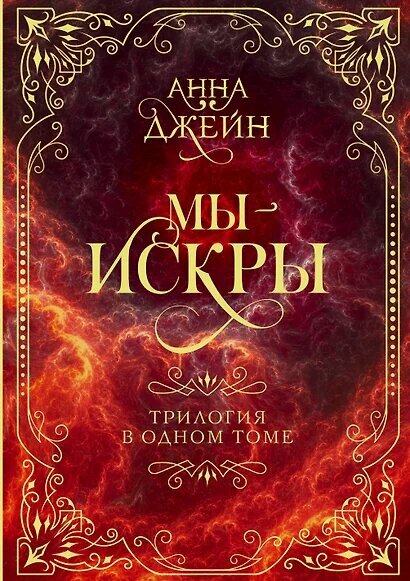 СентиментПроза[подарочное изд.] Джейн А. Мы-искры (трилогия в одном томе) [цв. обрез]