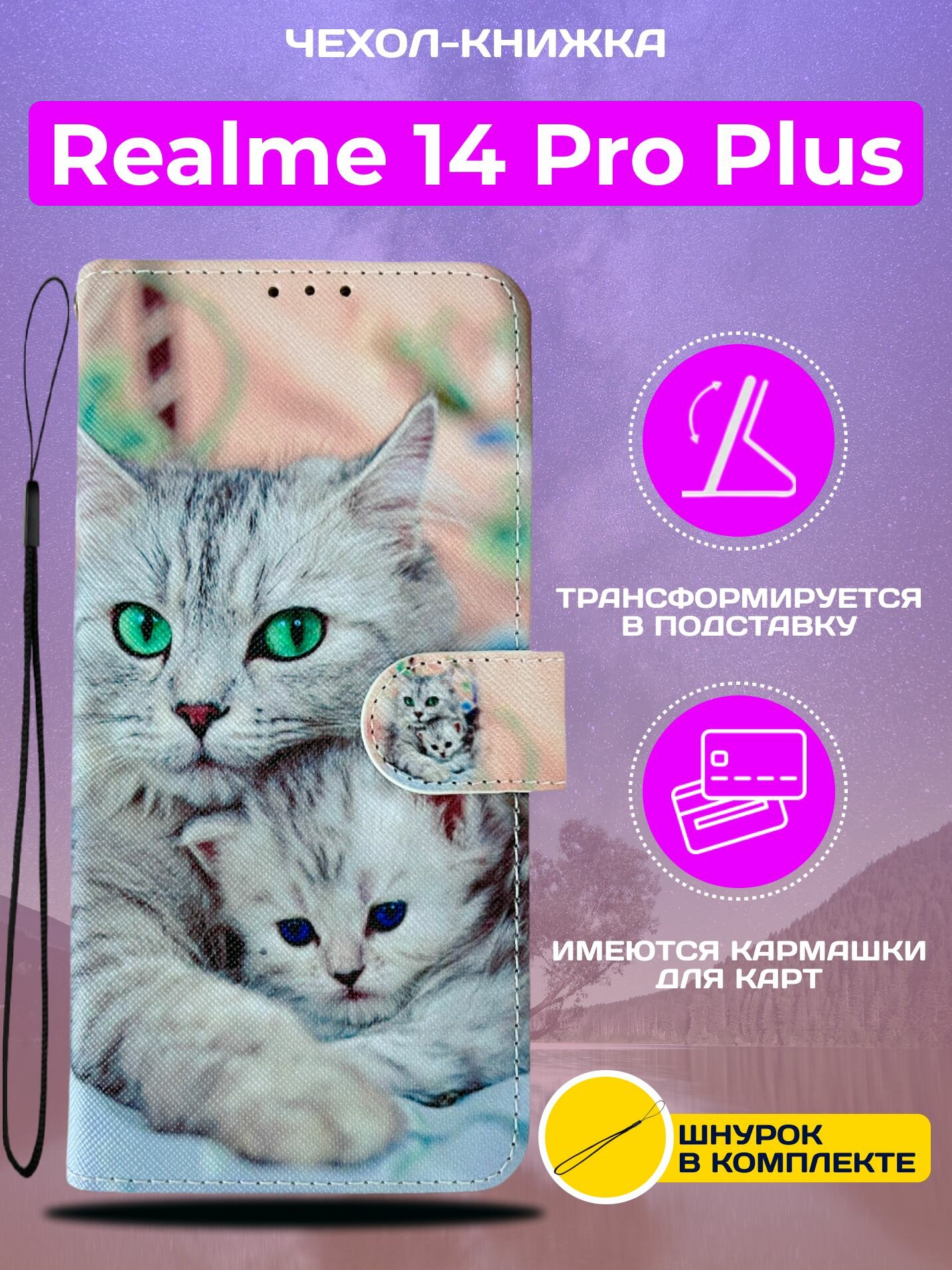 Чехол книжка wallet case на Realme 14 Pro+ / Реалми 14 Про + с рисунком (Кошка с котёнком)