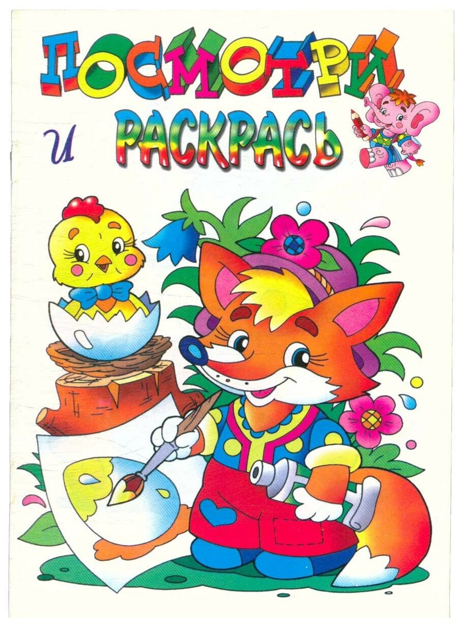 Раскр(Роз. слон) ПосмотриИРаскрась [лисенок] ()