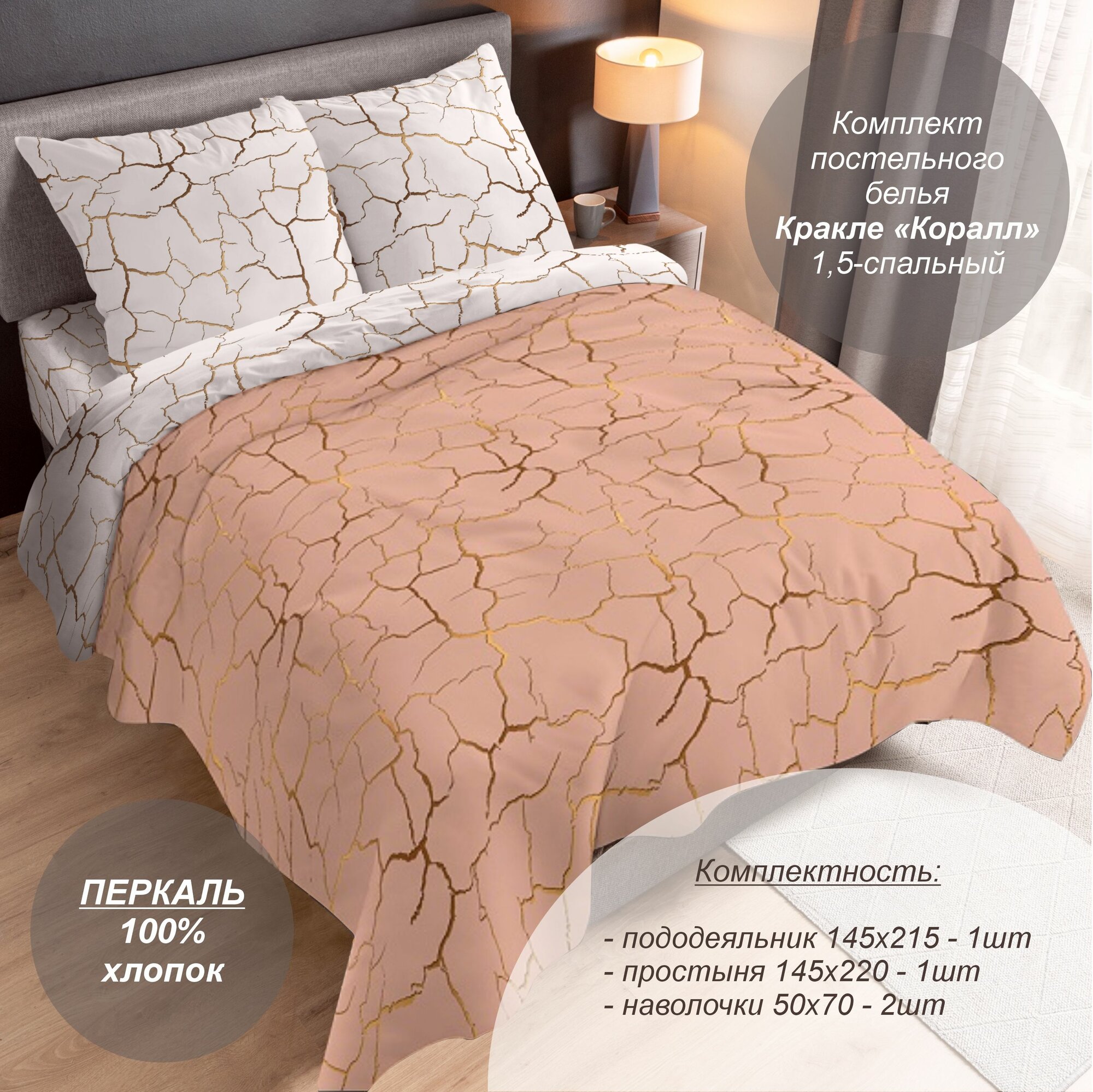Комплект постельного белья Текстильный Dом, "Кракле Коралл" 1,5 спальный (Перкаль, наволочки 50х70)