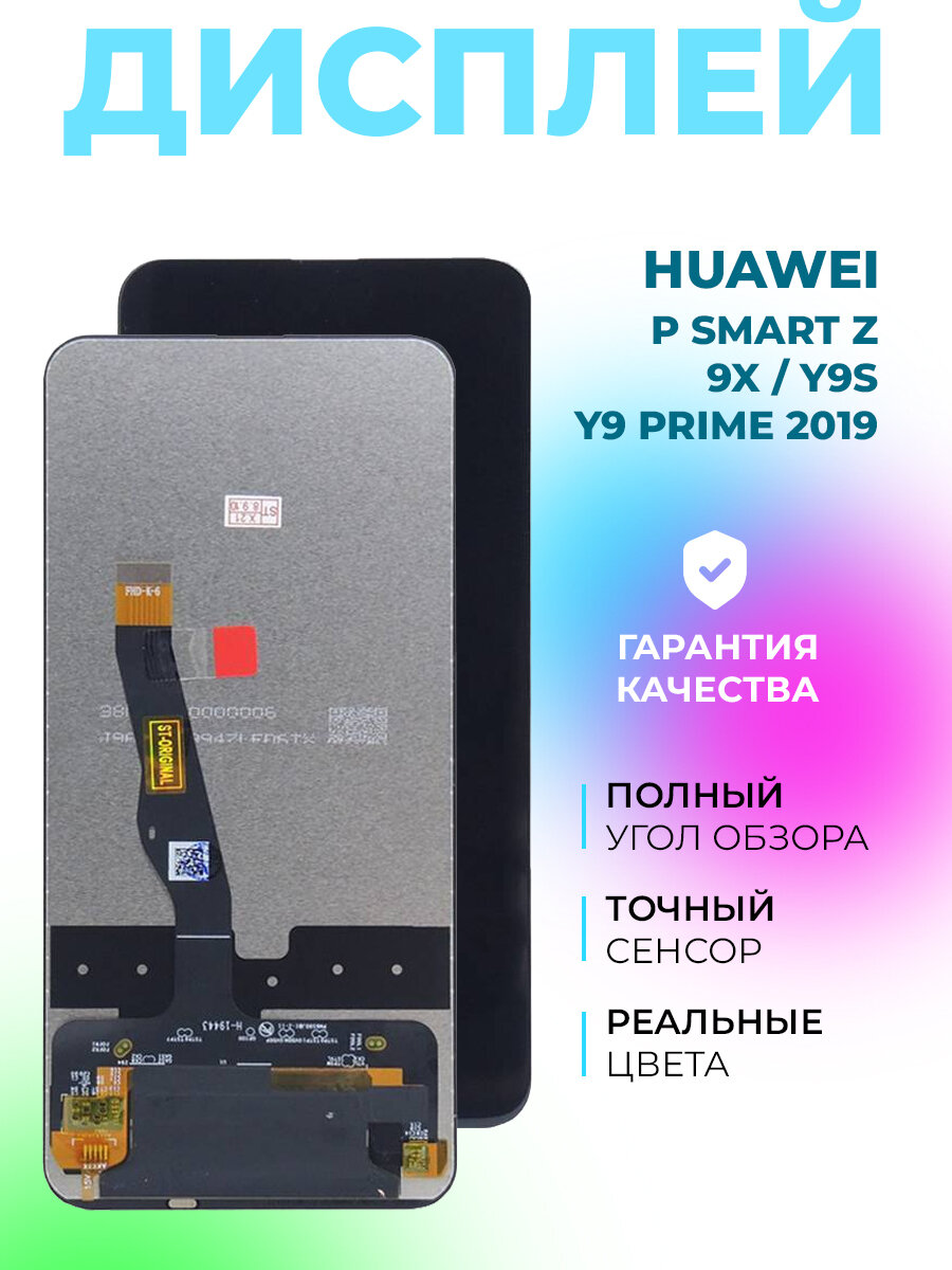Дисплей для Huawei P Smart Z/Honor 9X/Huawei Y9 Prime 2019/Y9s (STK-LX1/L21/HLK-AL00) в сборе с тачскрином, черный, ориг. 100%
