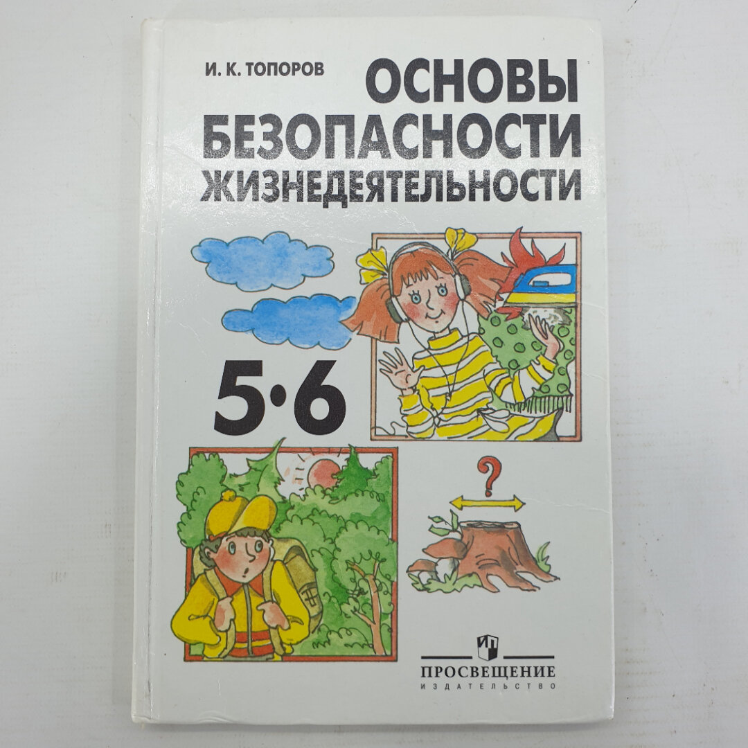 И. К. Топоров "Основы Безопасности Жизнедеятельности 5-6 классы", из-во Просвещение, 2004г. Винтаж.