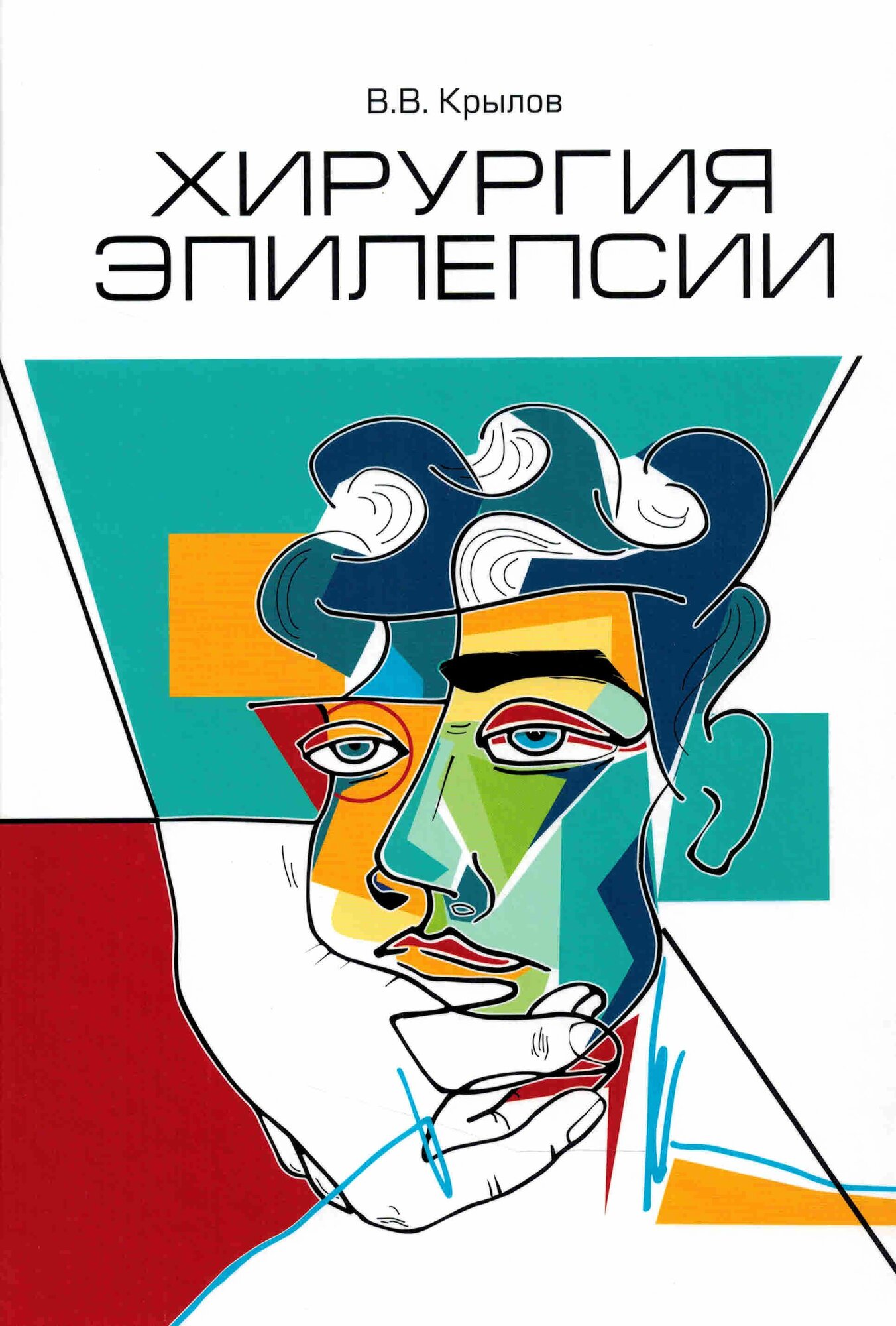 Хирургия эпилепсии