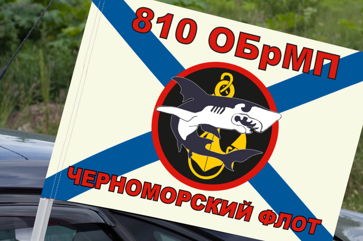Флаг Морская пехота 810 Отдельная Бригада Морской Пехоты, полиэфирный шелк, 30х40см, автомобильный кронштейн в комплекте