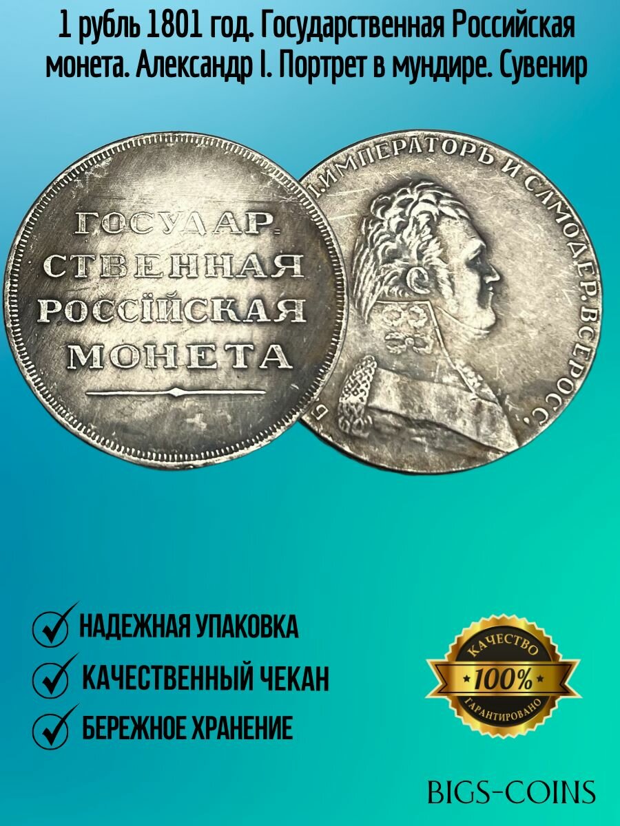 1 рубль 1801 год. Государственная Российская монета. Александр I. Портрет в мундире. Сувенир