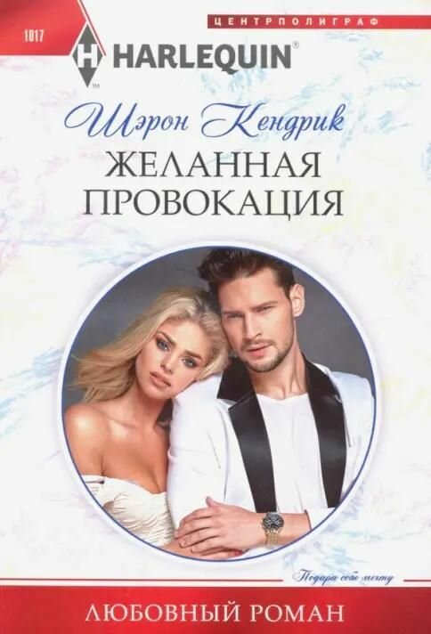 Книга Центрполиграф Желанная провокация: роман. Кендрик Ш, 2021 г
