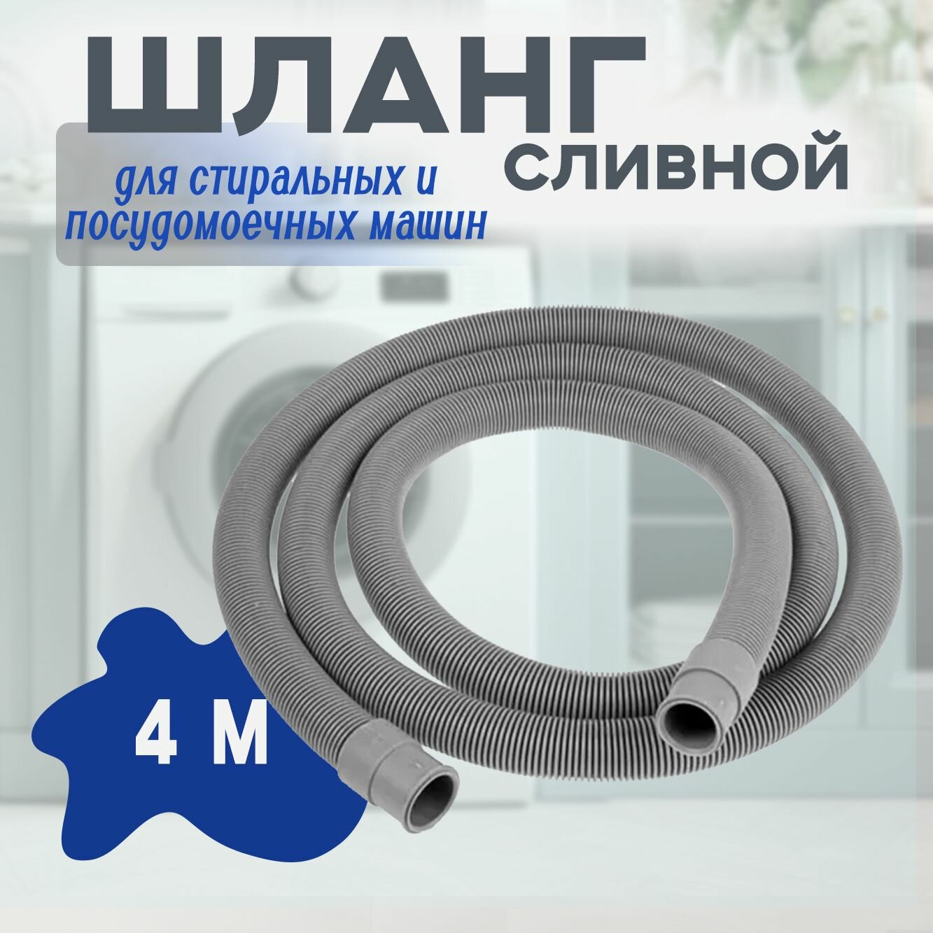 Шланг сливной для стиральной и посудомоечной машины 4 м, MONOFLEX, 3/4"