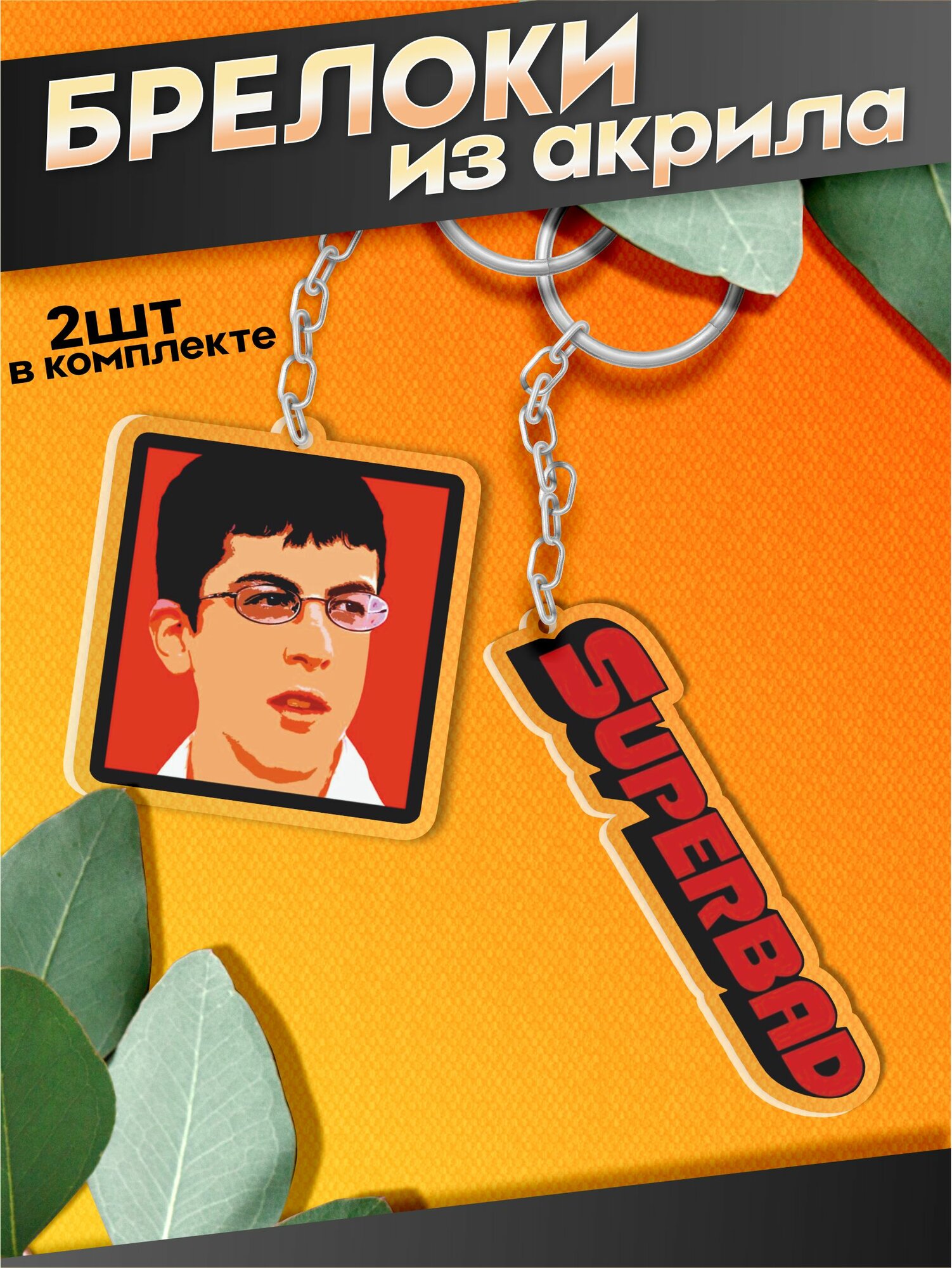 Брелок Sticker Joy