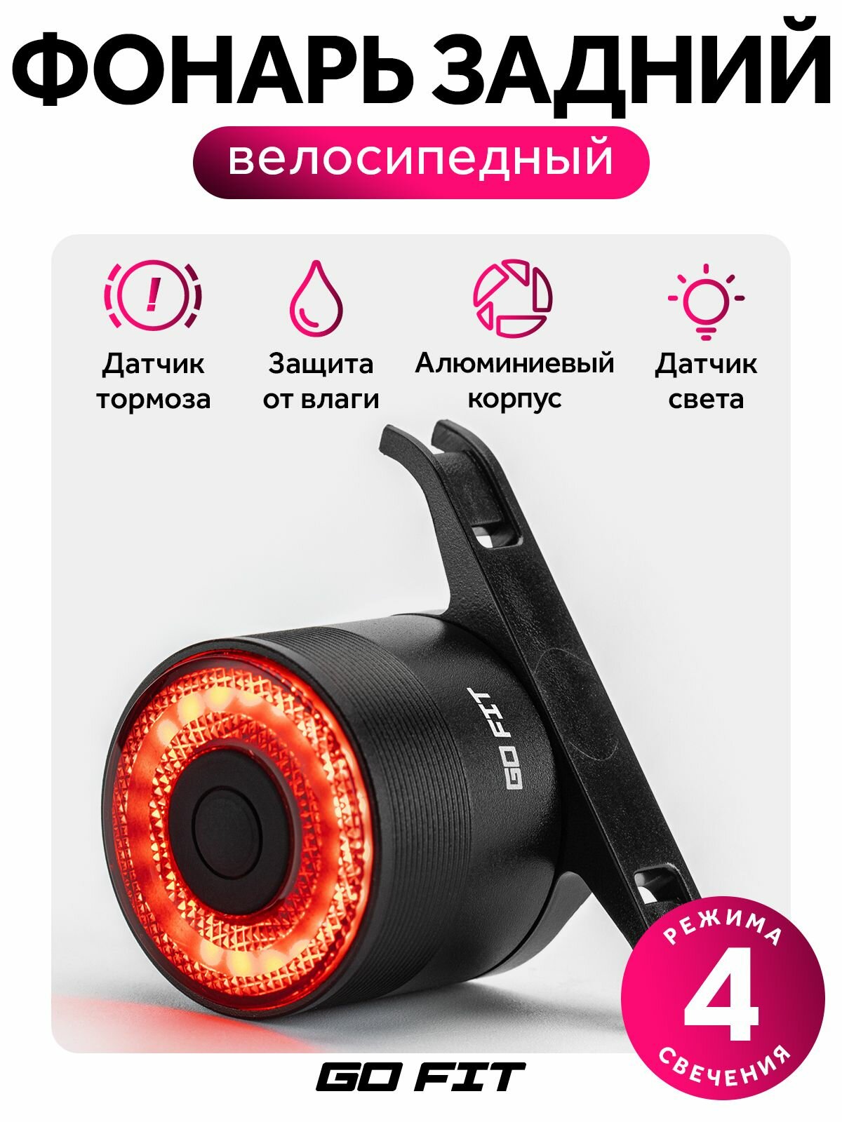 Велосипедный фонарь GO FIT Smart Q3, спортивный на аккумуляторе, светодиодный, аксессуары для велосипеда, самоката, электросамоката, черный