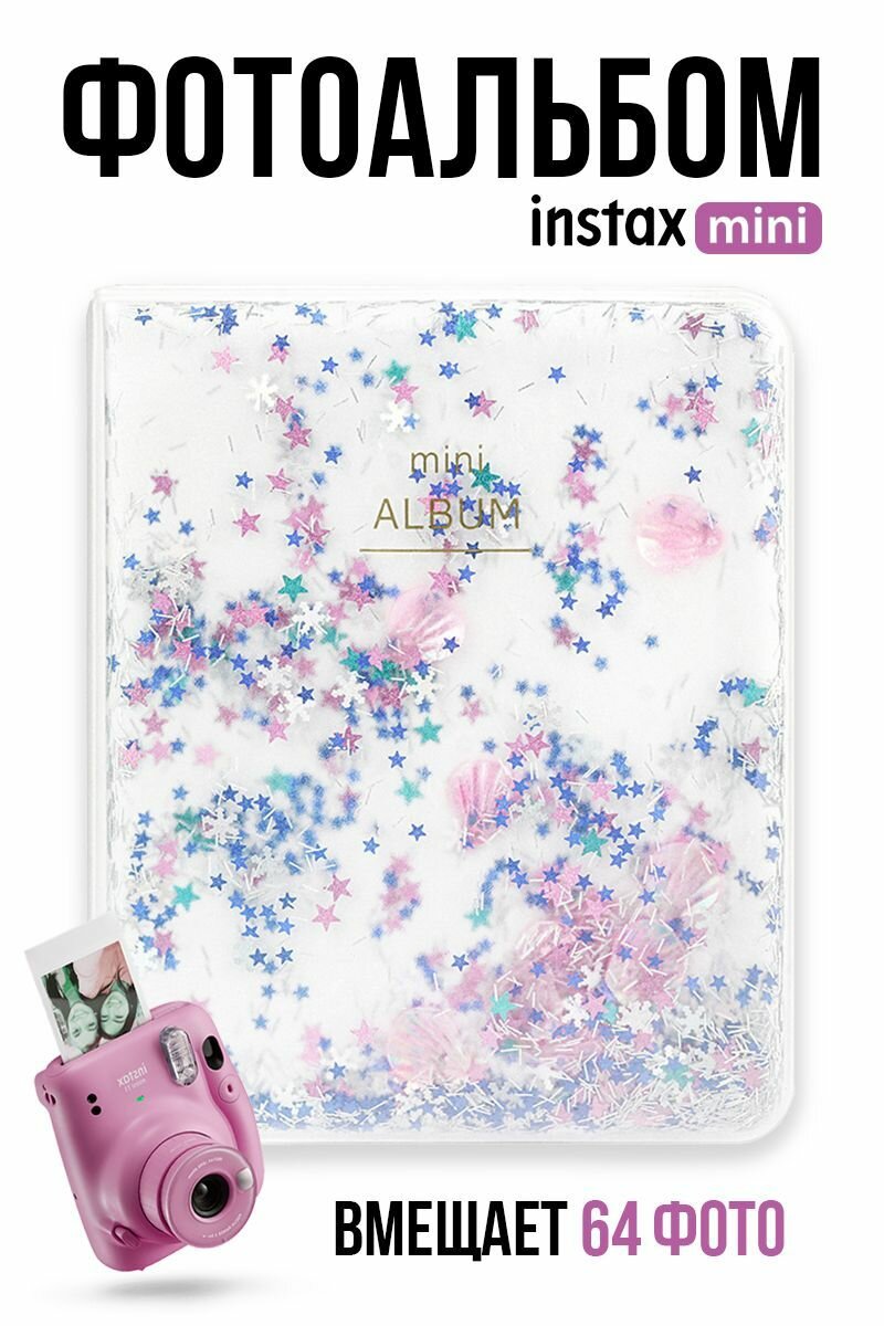 Фотоальбом для Instax Mini "Sequins" на 64 фото / k-pop биндер