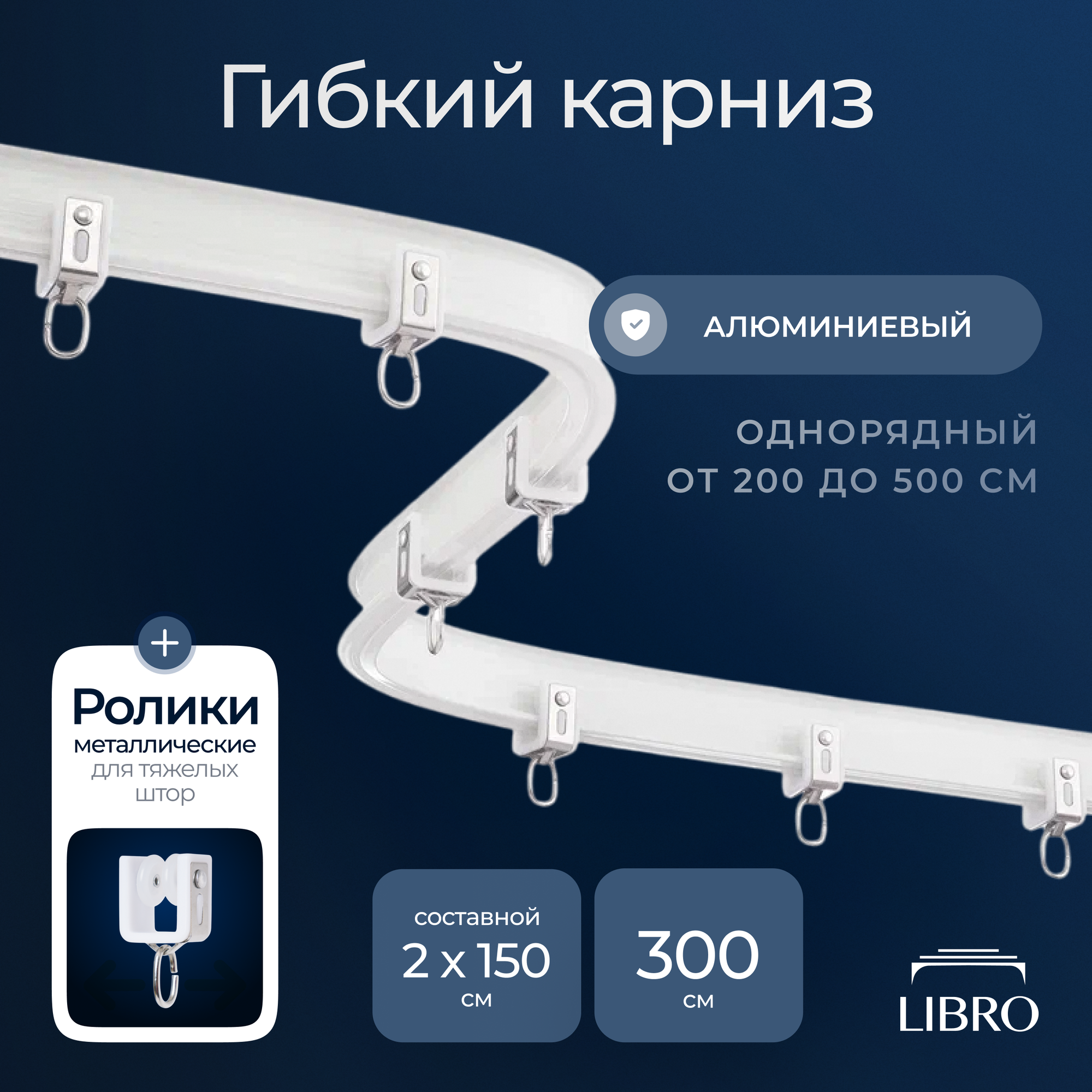 Карниз для штор гибкий Libro B32, однорядный, роликовый, алюминий, белый, 3 м