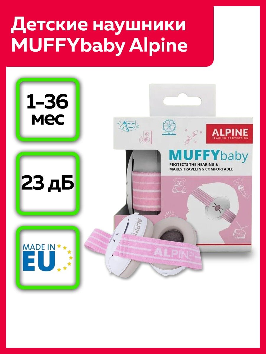 Детские наушники Alpine MUFFY Baby, шумоподавление, розовые, Alpine