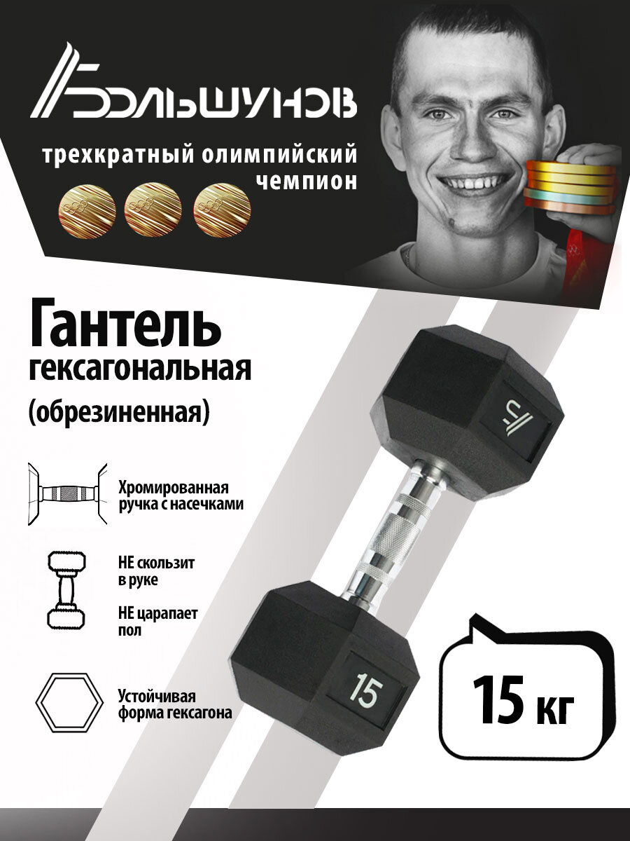 Обрезиненная гантель Александр Большунов, черная, 15кг, штука
