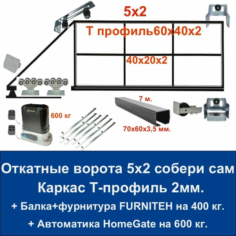 Откатные ворота 5х2 свари сам с балкой FURNITECH на 400 кг и автоматикой Home Gate