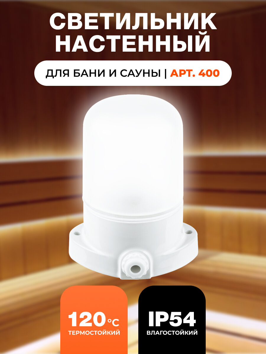 Светильник для бани и сауны Прямой, арт. 400, Е27, 60 Вт, белый