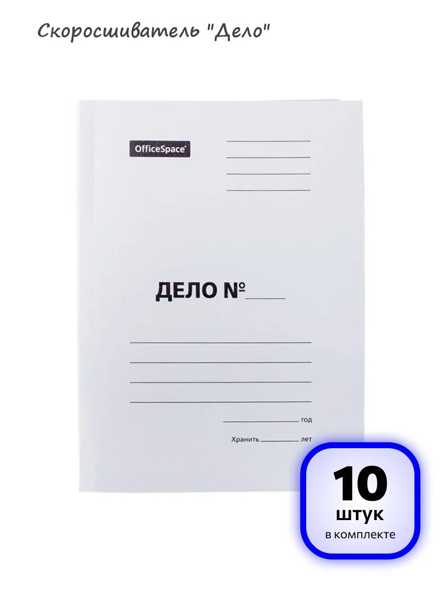 (10 штук) - Скоросшиватель "Дело", арт. 257319