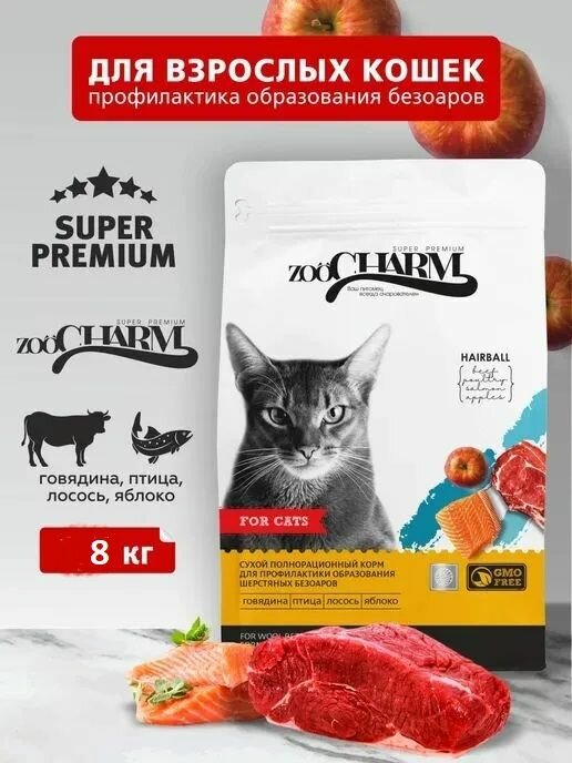 Сухой корм SECRET FOR PETS ZOOCHARM для кошек профилактика образования шерстяных безоаров говядина, птица, лосось 8кг