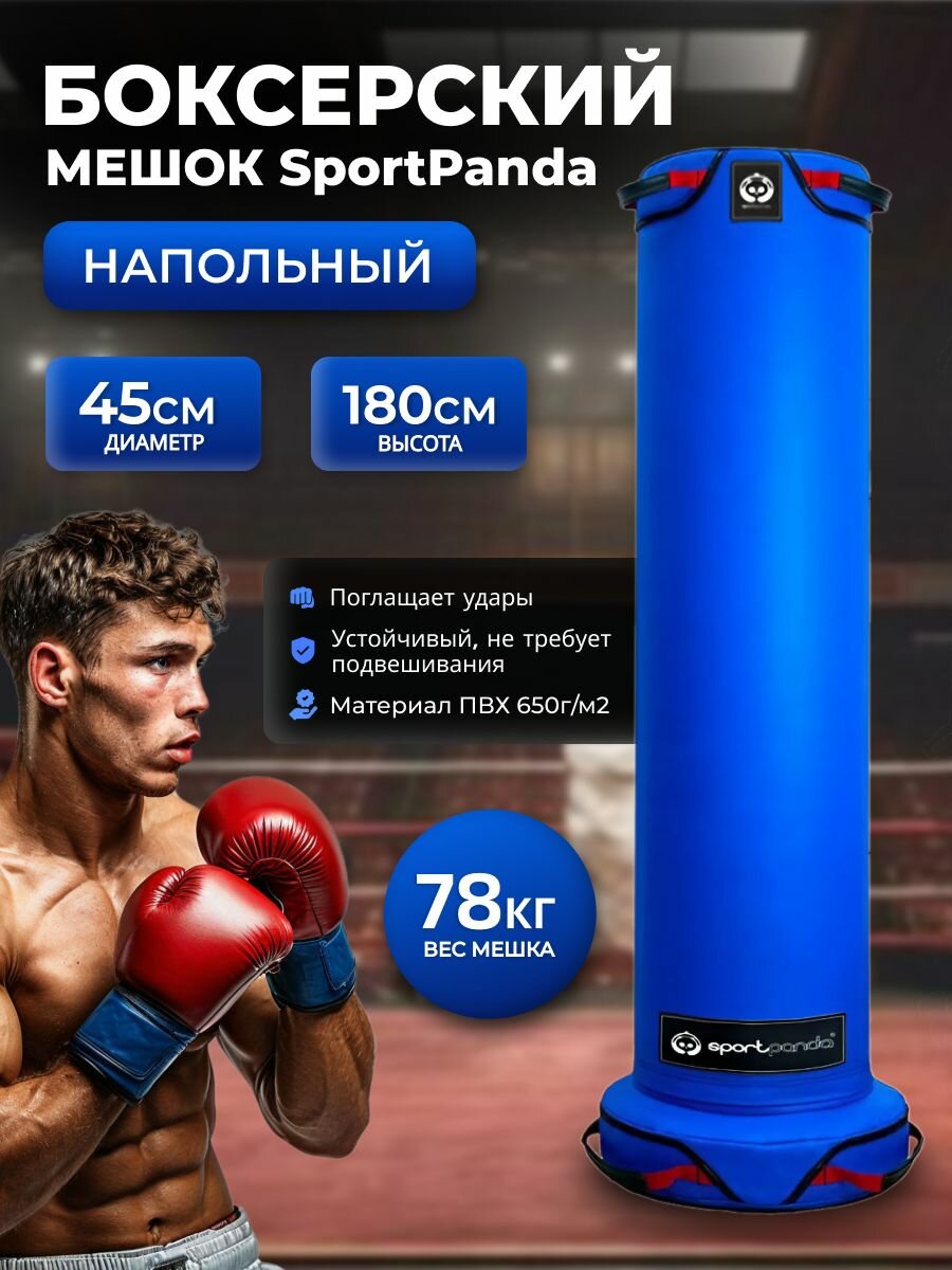 Напольный боксерский мешок SportPanda 180 см, D-45 см, 78 кг
