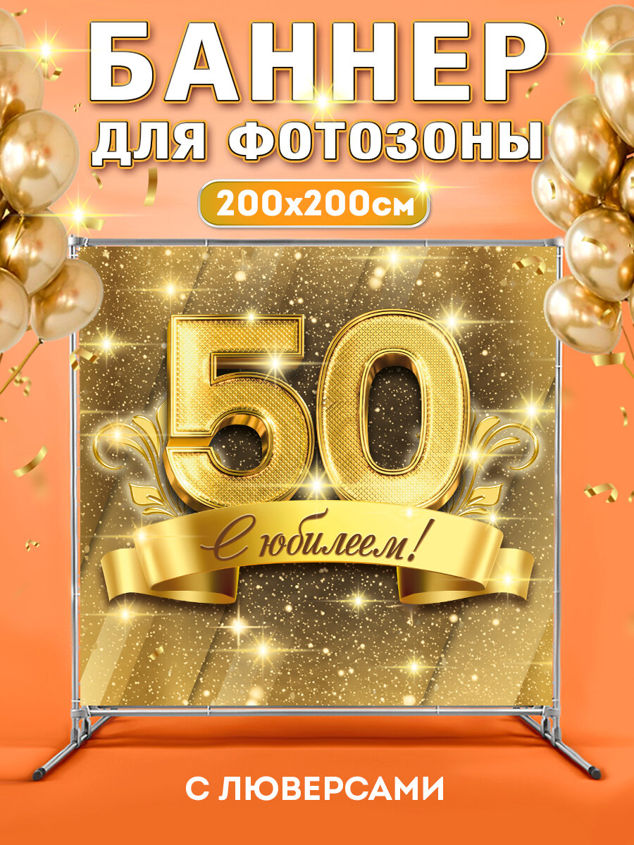Баннер на Юбилей 50 лет для фотозоны 200х200 см с люверсами