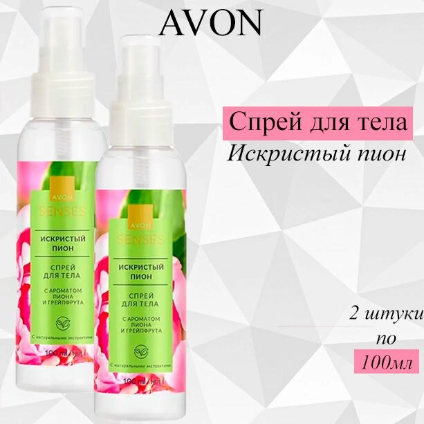 AVON/Эйвон Лосьон-спрей для тела Senses (Сенсес) "Искристый пион", 2шт по 100 мл