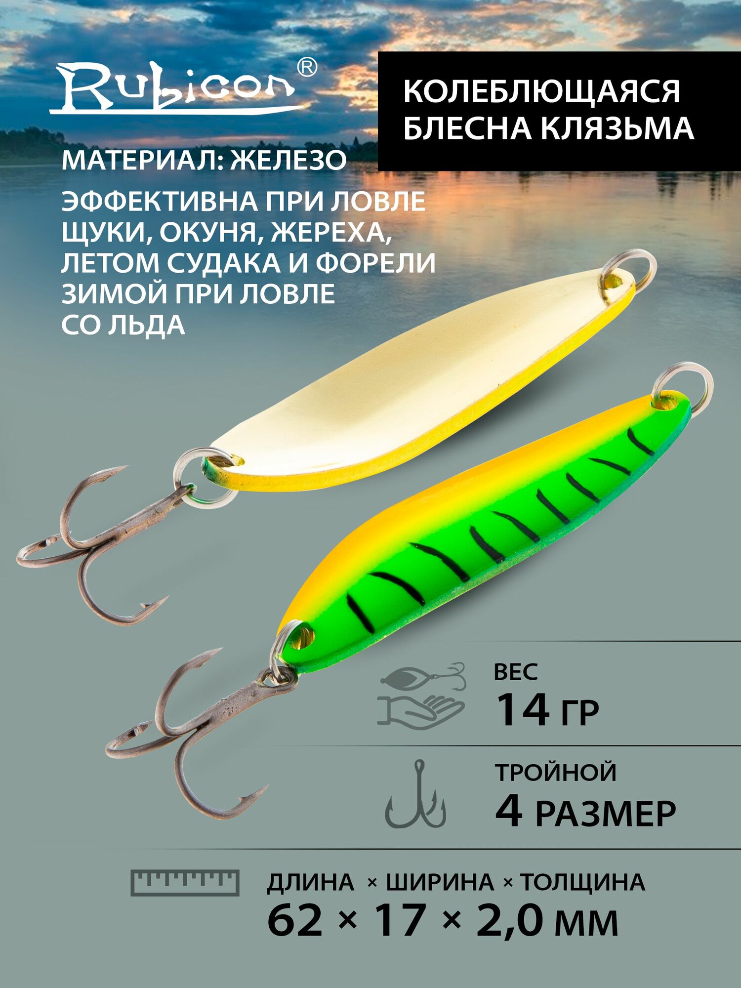 Блесна колебалка на щуку RUBICON Клязьма, 14гр, цвет 450004 / колеблющаяся блесна для рыбалки