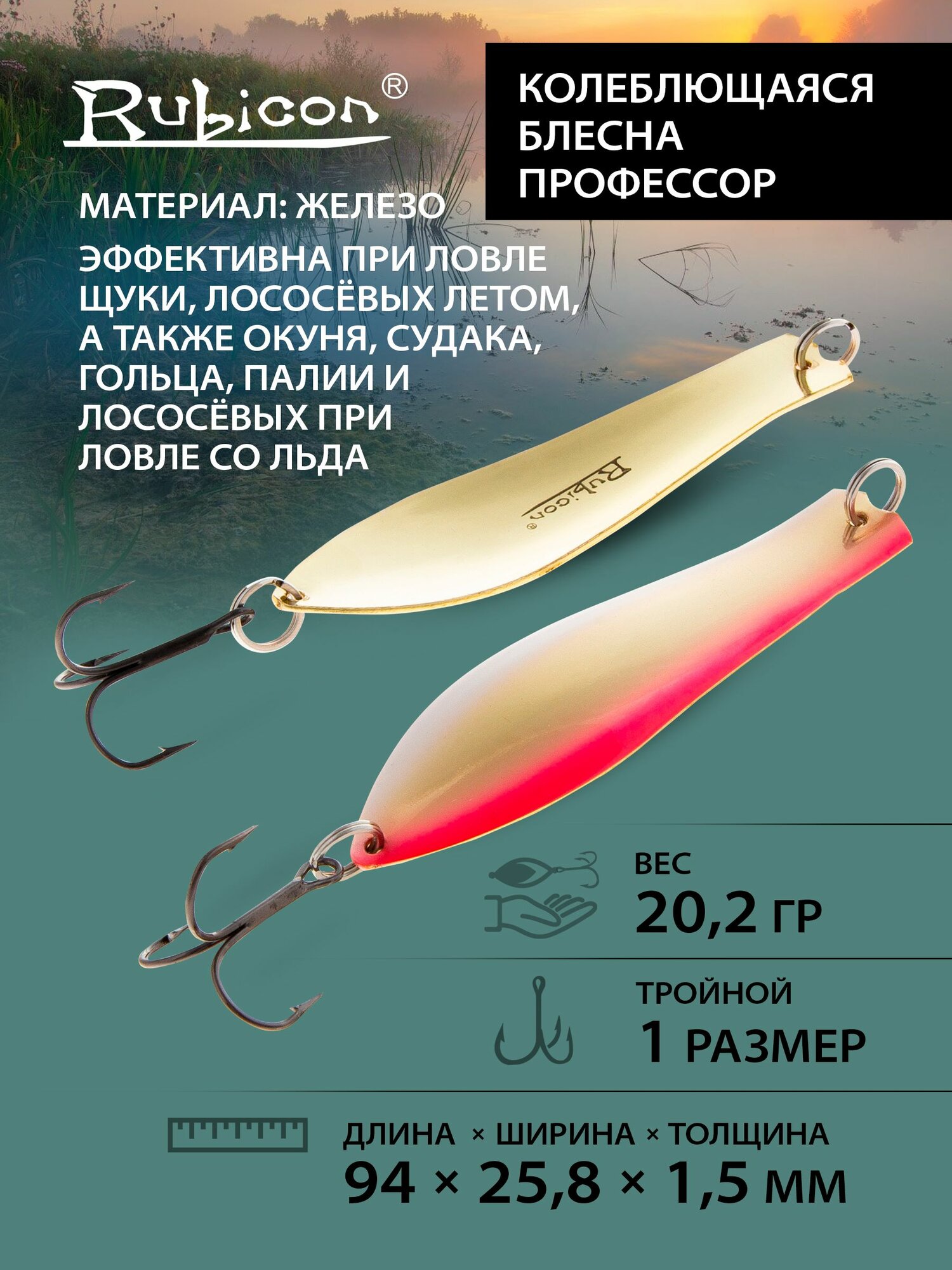 Блесна колебалка на щуку RUBICON Профессор, 20,2гр, цвет 121008 / колеблющаяся блесна для рыбалки
