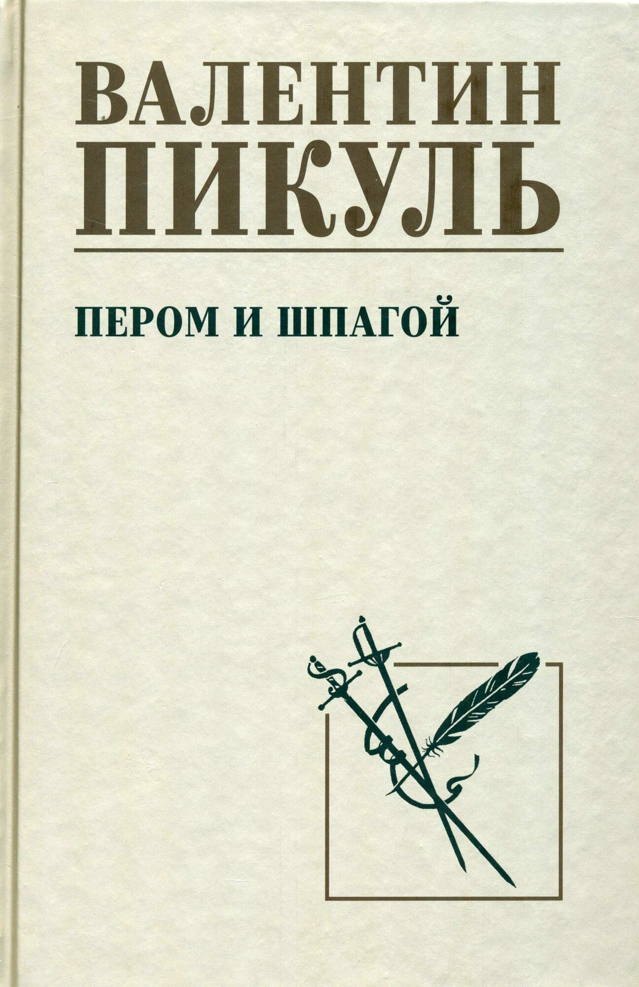 Пером и шпагой