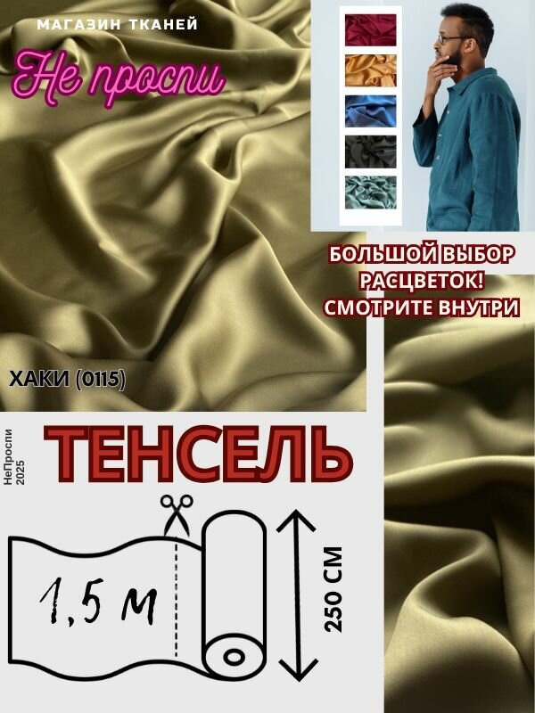 Ткань тенсель 60С на отрез для постельного белья и одежды