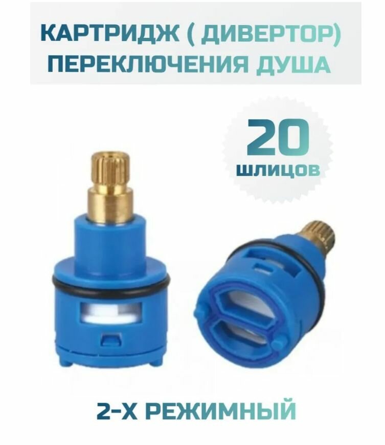 Картридж переключения душа,20 шлицев,22 мм диаметр, 2 режима, дивертор