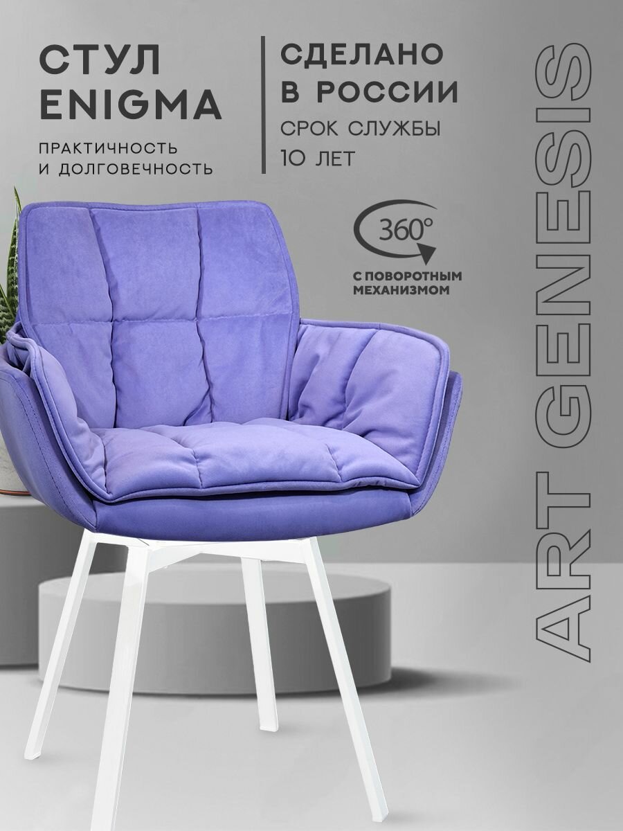 Стул кресло ENIGMA со спинкой и поворотным механизмом, белые ножки, лавандовый