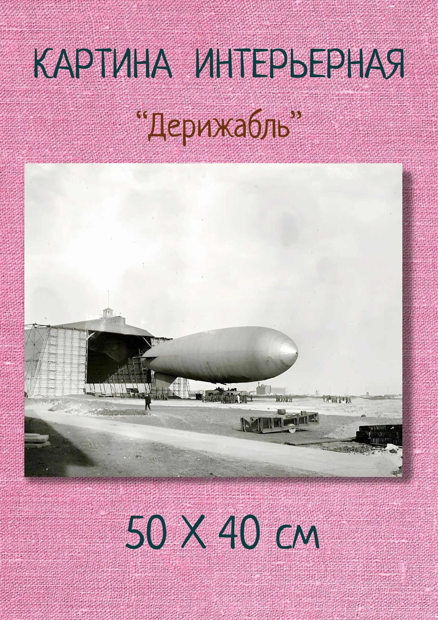 Фотокартина в черно белом стиле ретро "Дирижабль Зеппелин в Америке" 50х40 см