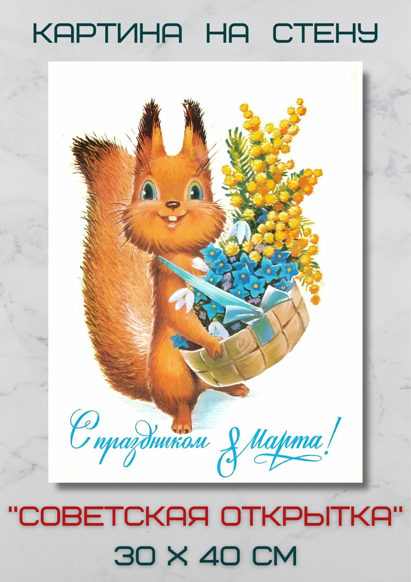 Картина в стиле советской открытки "Белка - с праздником 8 марта" 30х40 см