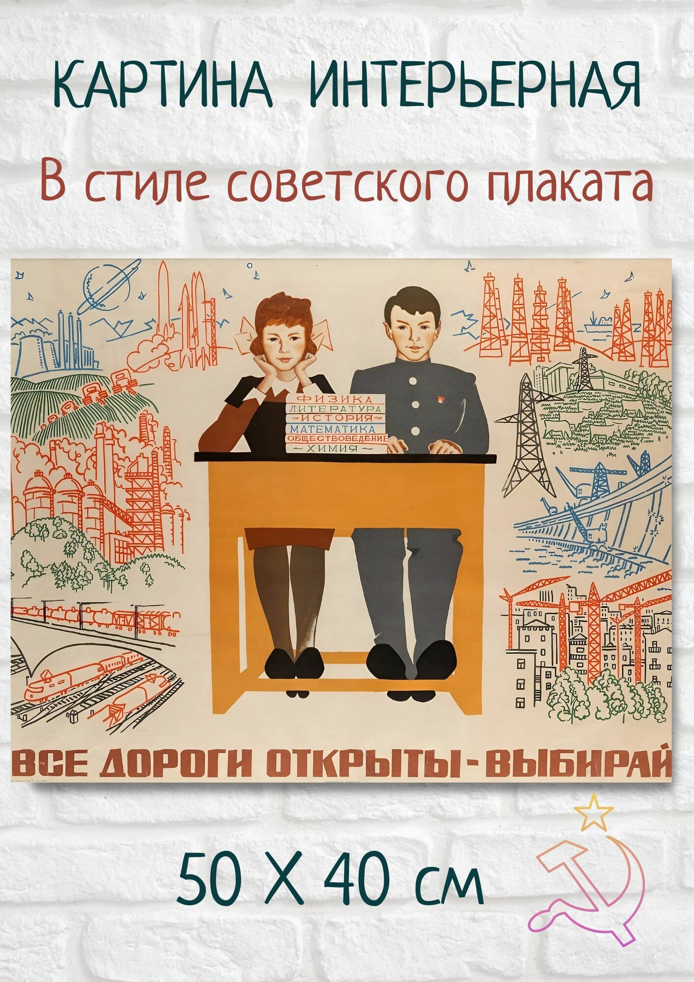 Картина в стиле советского плаката "Дороги открыты - выбирай" 50х40 см
