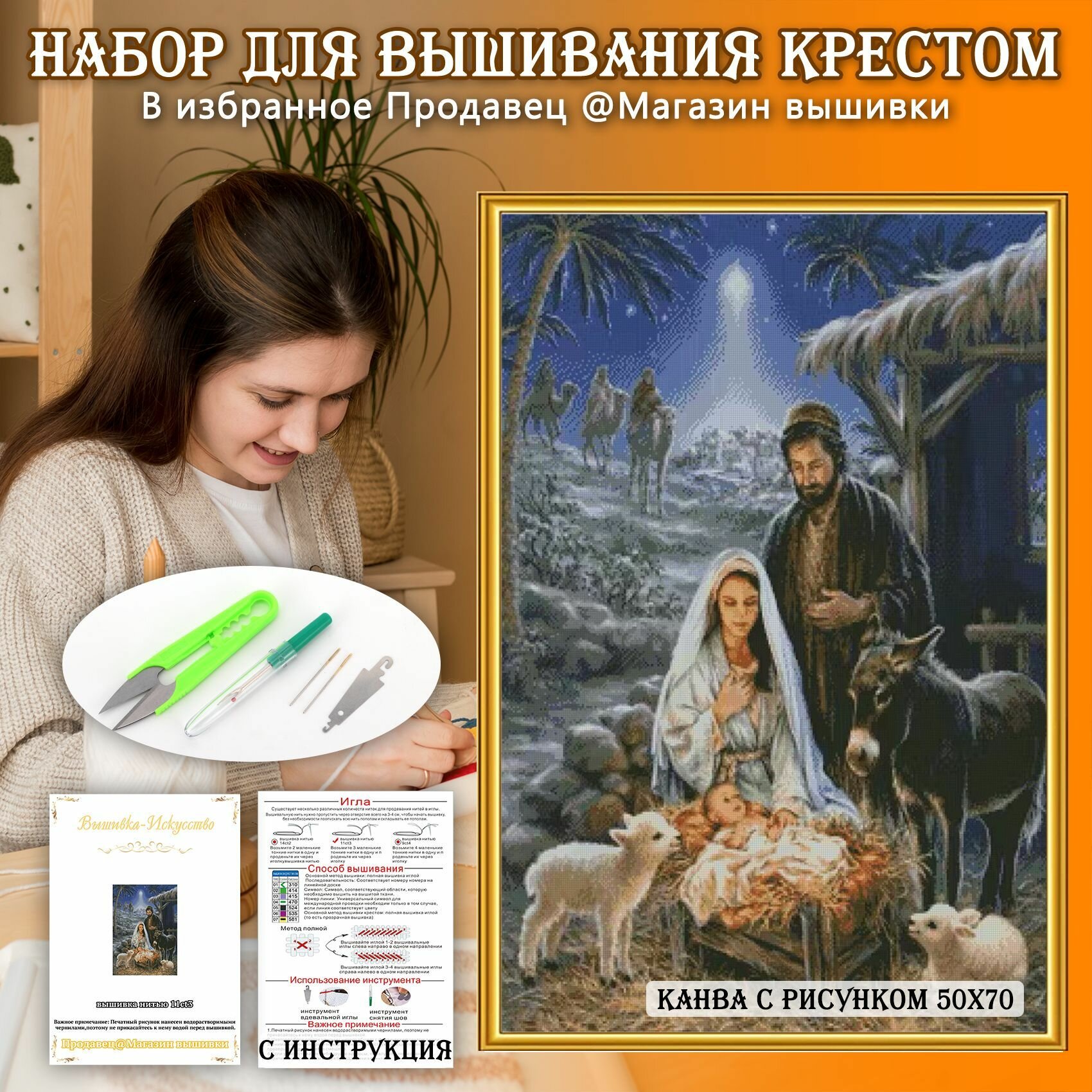 Вышивка крестом - наборы для вышивания крестиком, Рождение Иисуса Христа / Рождество, 50х70 см(Размер холста.), полная зашивка