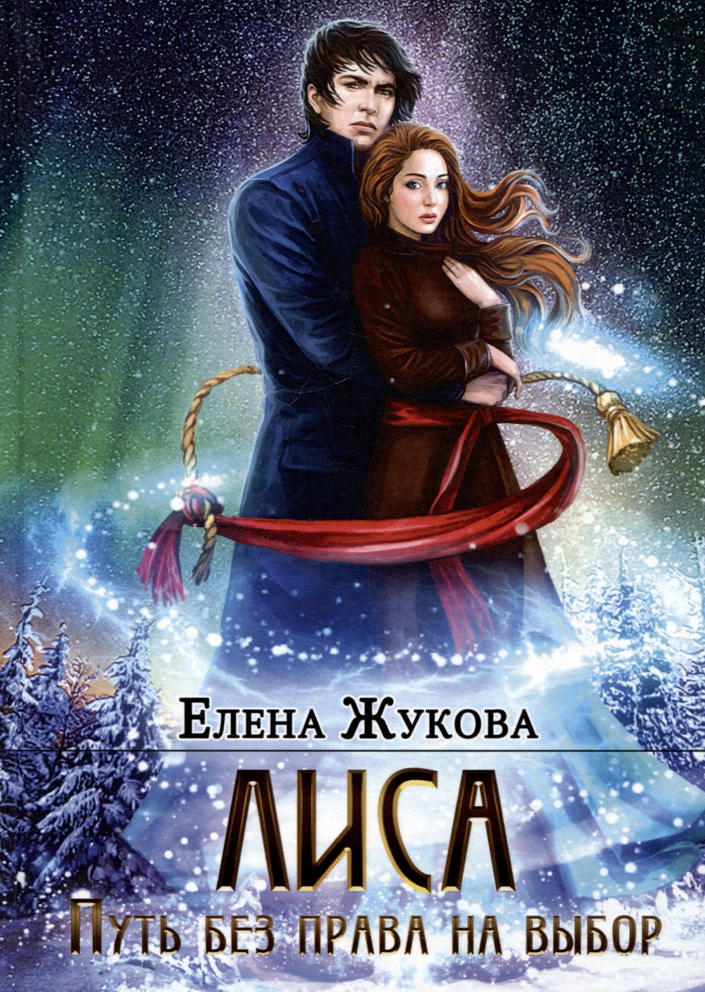 Книга: "Лиса. Путь без права на выбор" от Жукова Е, русский язык, Российское фэнтези
