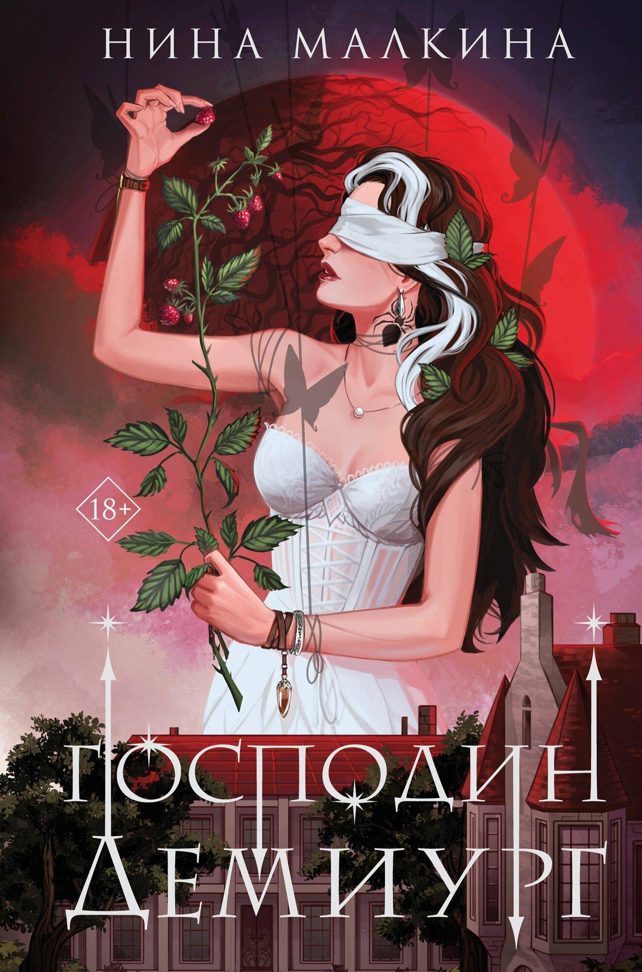 Наследие Иверийской династии. Господин Демиург