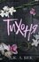 Тихоня (#1)
