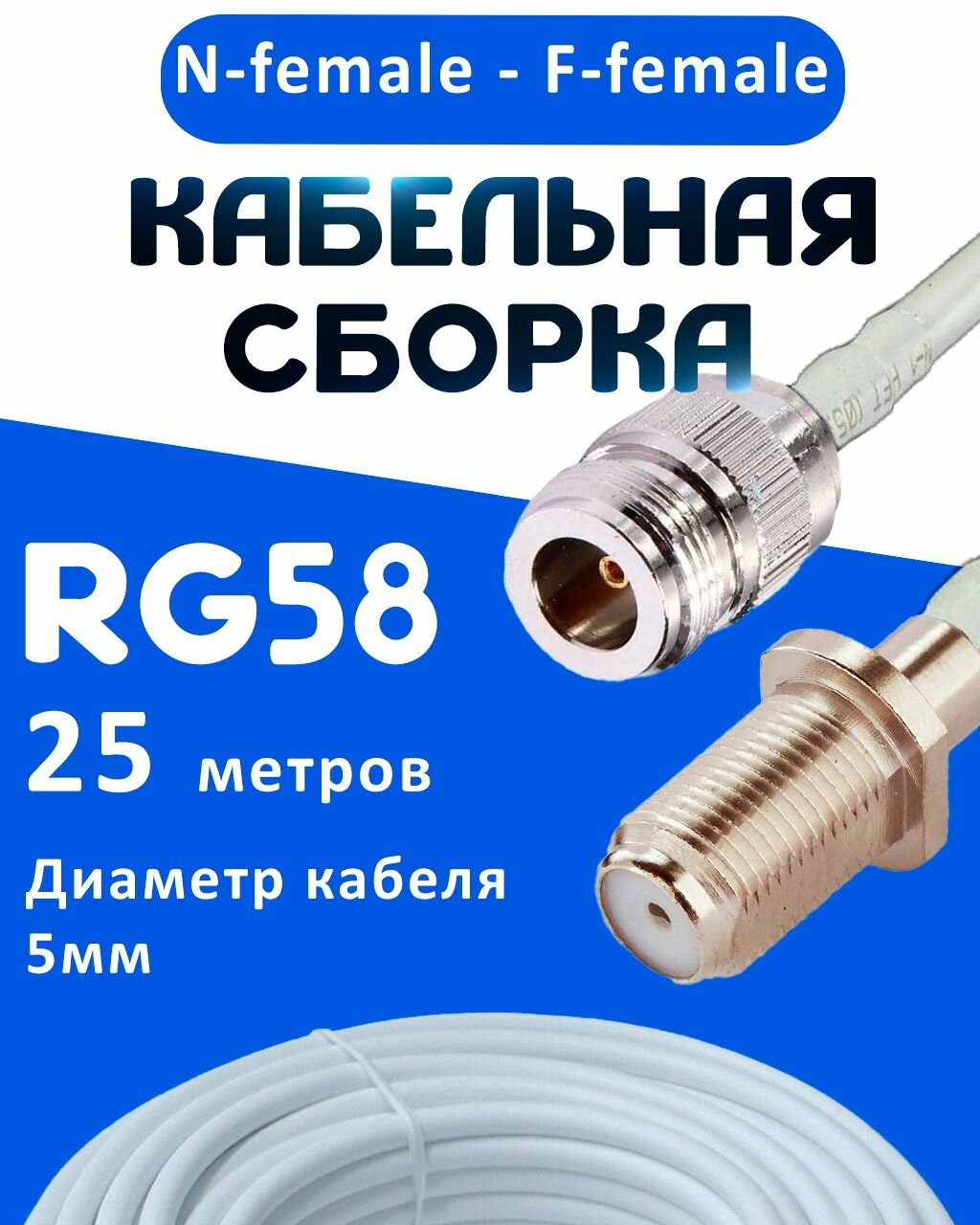 Кабельная сборка 50 Ом на RG-58 белого цвета с разъемами N-female - F-female, 25 метров