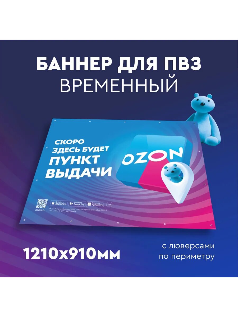 Баннер перед открытием "ПВЗ озон", 1210x910 мм, синяя/розовая