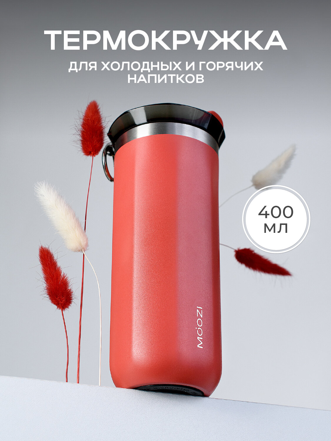 Термокружка MOOZI, для холодных и горячих напитков, 400 мл, цвет красный YZ
