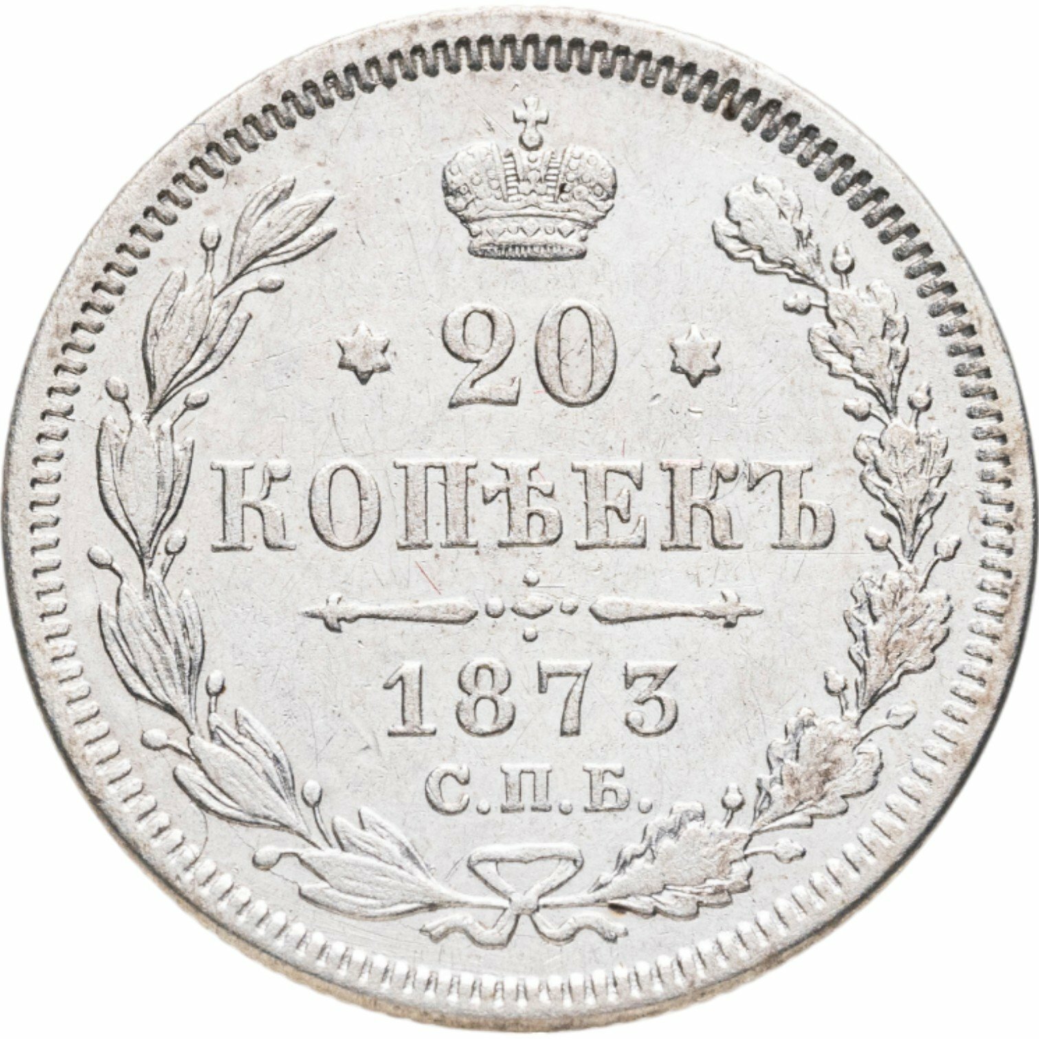 20 копеек 1873 СПБ-HI