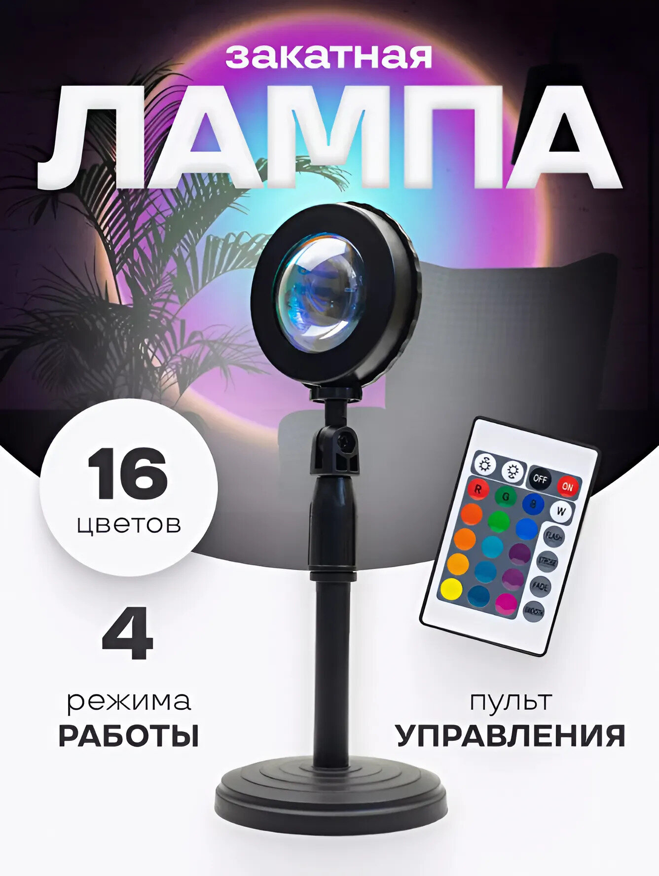 Светодиодный проектор заката, Лампа Закат RGB 16 цветов с пультом