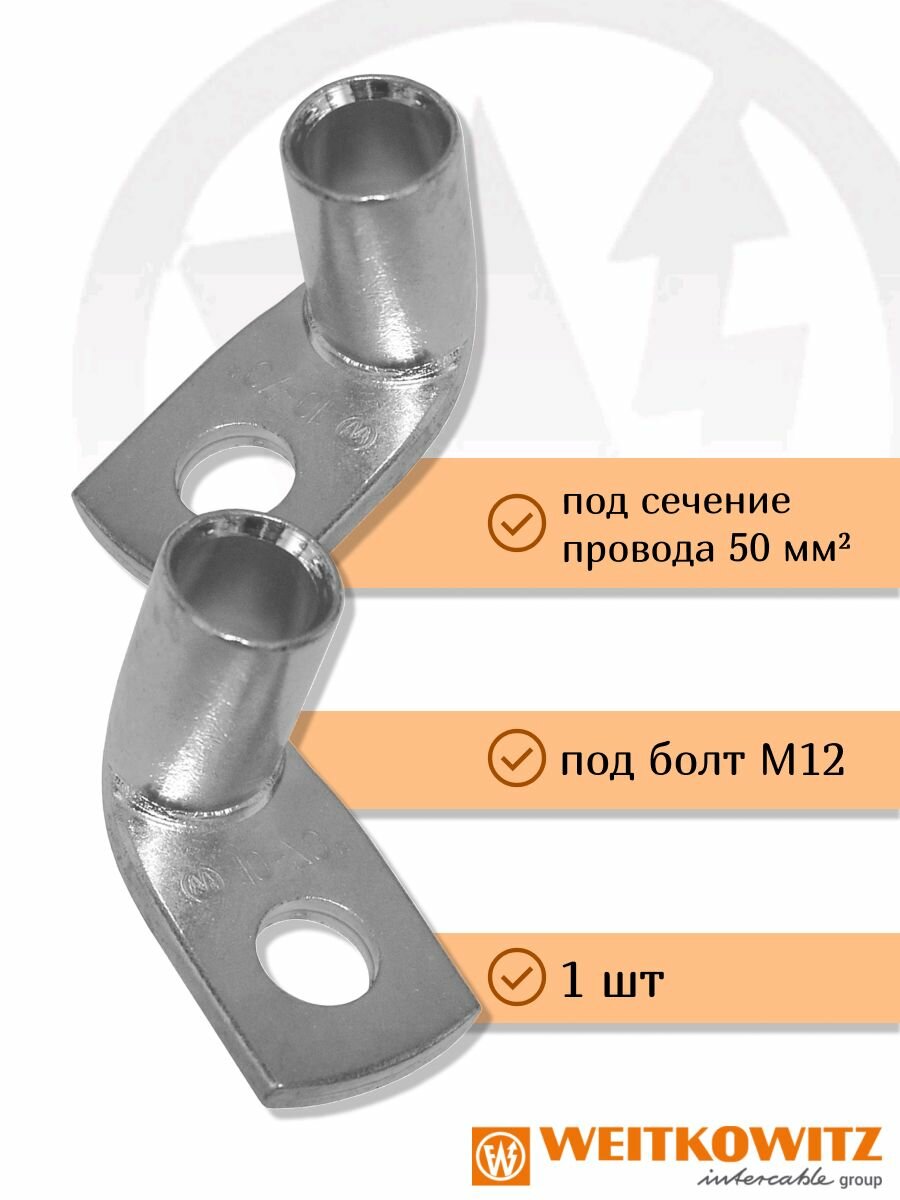 Наконечник медно луженый угловой 90град. под болт М12 для кабеля сечением 50мм2 арт.13327 Weitkowitz (Германия)