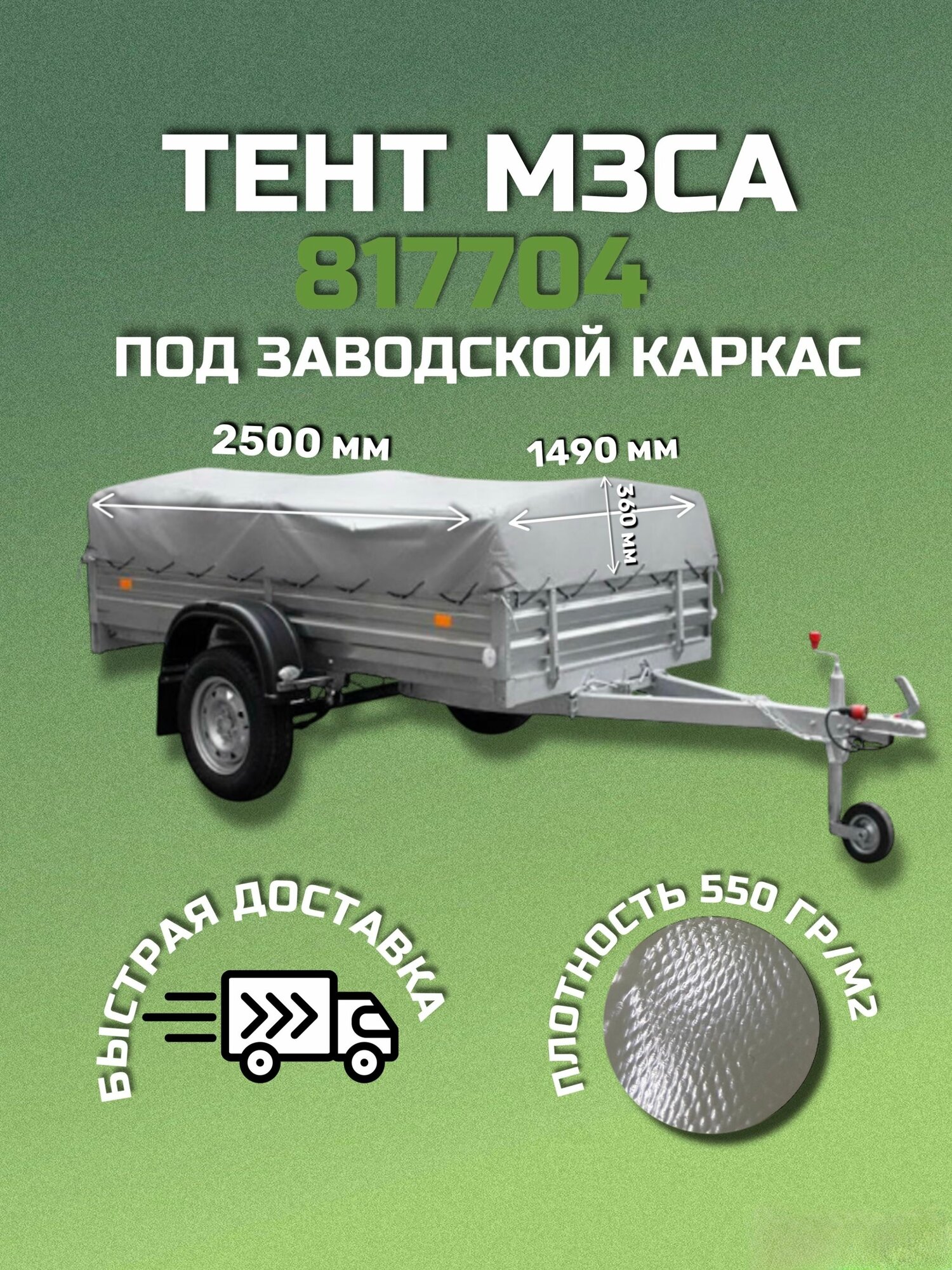 Тент на прицеп МЗСА 817704 высота 0.36м серый (тент 251406)
